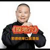 郭德纲单口高清版《探地穴》 | Escuchar podcast en línea gratis