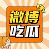 20260611：陈飞宇迪丽热巴同城频率 - 热搜吃瓜专家