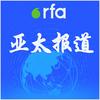 RFA新闻看点：华中危废中心落户武昌 居民抗议多人被抓/虐犬事件引发民众抗议 重庆警方强力驱散/郑丽文洛杉矶演讲爆冲突 抗议者指遭暴力对待 ...